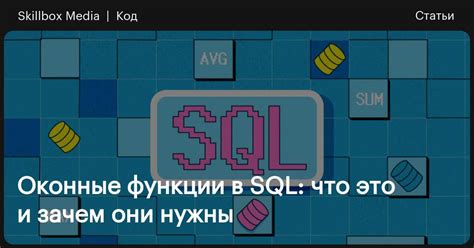 Оконные функции в Sql для новичков Skillbox Media