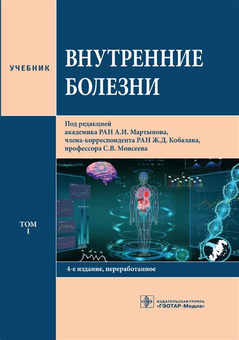 Внутренние болезни. Учебник в 2-х томах. Том 1, Под ред. А.И. Мартынова ...
