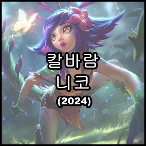 칼바람롤 니코 룬 템트리 스킬공략 2024년 최신버전 네이버 블로그