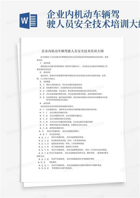 企业内机动车辆驾驶人员安全技术培训大纲word模板下载编号lorbwkgb熊猫办公