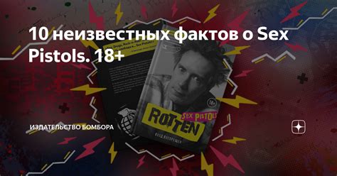 10 неизвестных фактов о Sex Pistols 18 Издательство БОМБОРА Океан