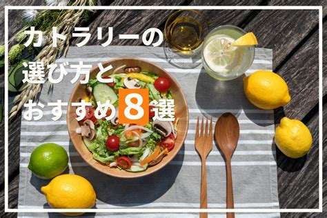 気分の上がるおしゃれなカトラリー！キャンプで使いたいカトラリーの選び方とおすすめ8選