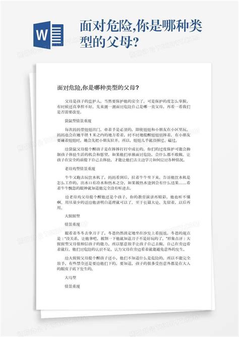 面对危险 你是哪种类型的父母 Word模板下载 编号jpyznaax 熊猫办公
