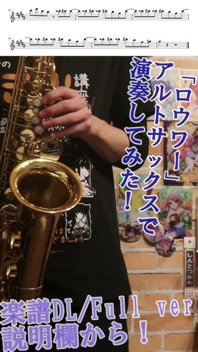 楽譜付き 「ロウワー」をサックスで演奏してみた！ Shorts Youtube
