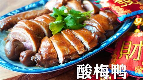 酸梅鸭 广东人做的家乡宴会菜，又快又简单 Costco买的鸭子怎么吃？ Braised Duck With Pickled Plum
