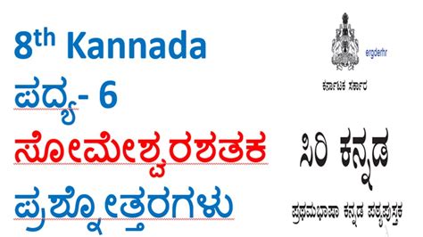 8th Kannada Poem 6 Question Answer Cbse Kannada Medium ಸೋಮೇಶ್ವರ ಶತಕ