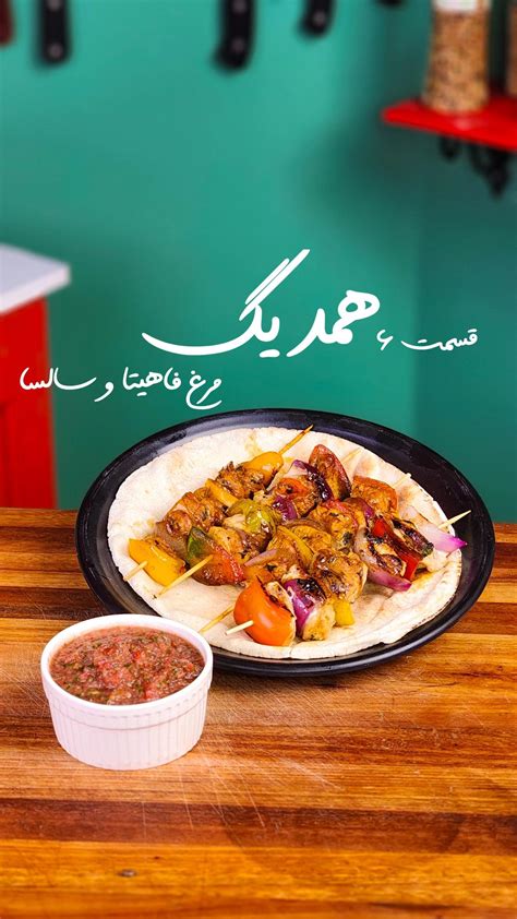 Khashayar Naraghi ‎مرغ مکزیکی کبابی با برنج و سالسا🌶️ هم باشگاهی هم رژیمی هم مناسب برای شیکموا