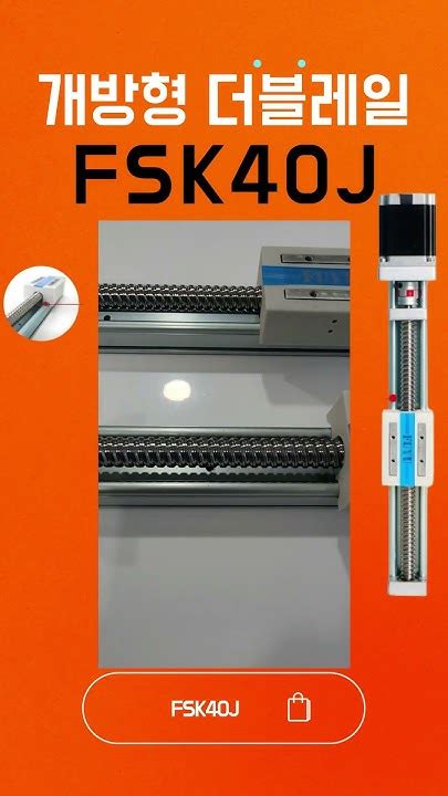 Fsk40j 리니어스텝모터 개방형볼스크류모듈 드림텍lms 드림텍엘엠에스 Youtube