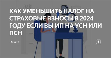 КАК УМЕНЬШИТЬ НАЛОГ НА СТРАХОВЫЕ ВЗНОСЫ В 2024 ГОДУ ЕСЛИ ВЫ ИП НА УСН