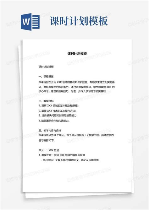 课时计划Word模板下载 编号qvyyyddd 熊猫办公