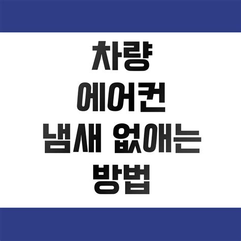 차량 에어컨 냄새 없애는 방법 알아보기 제거