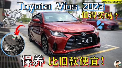 2023 Toyota Vios 丰富过剩的配备和 新平台 的保养费 继续称霸B segment BM ENG subtitles