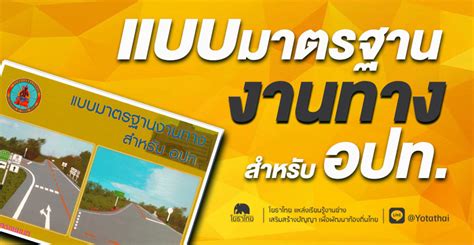แบบมาตรฐานงานทาง สำหรับ อปท ปี 2556 Yotathai