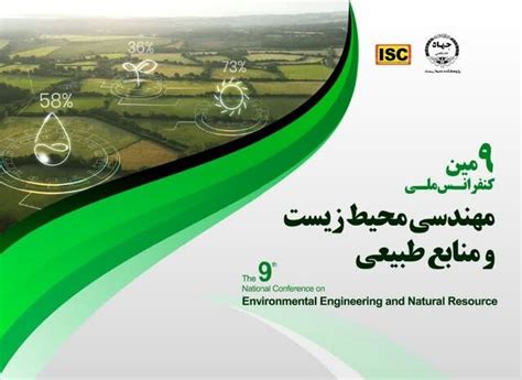 نهمین کنفرانس ملی مهندسی محیط زیست و منابع طبیعی برگزار می‌شود ایسنا