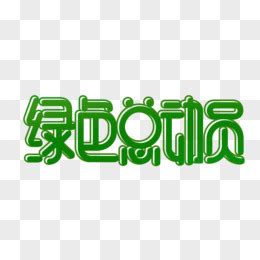 绿色3月植树节艺术字图片免费下载 PNG素材 编号z7ri507gj 图精灵