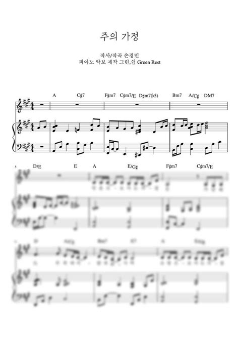 악보 손경민 주의 가정 G A C키 반주 by 그린쉼
