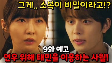 열녀박씨 계약결혼뎐 9회 예고🔥 아씨를 위해선 어쩔 수 없어 Youtube