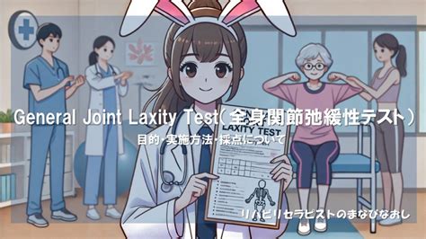 General Joint Laxity Test（全身関節弛緩性テスト） 目的・実施方法・採点について Therabby