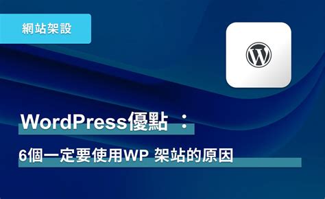 提昇科技 【 網站架設 】 Wordpress 優點 ：6 個一定要使用 Wp 架站的原因 你知道嗎？ Wordpress 做為最主要的