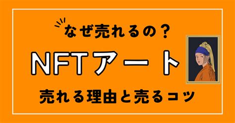 なんで？nftアートが売れた理由を徹底解説！出品方法～売れるコツまで クリプトのたれじゅん