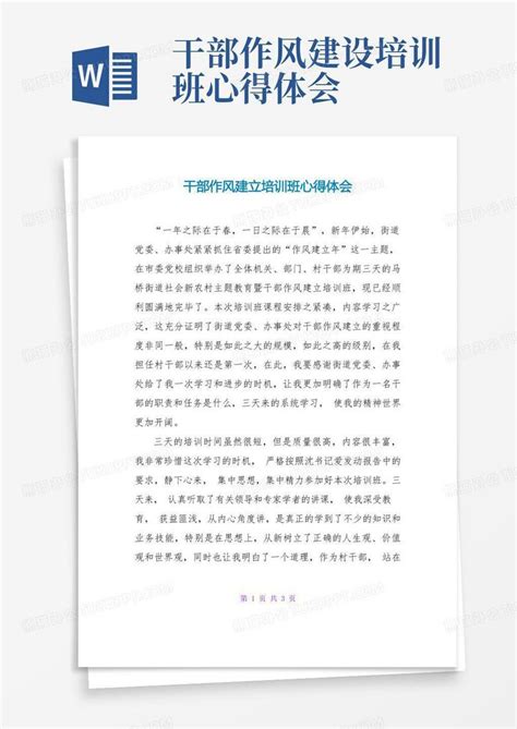 干部作风建设培训班心得体会word模板下载编号lrremxbr熊猫办公