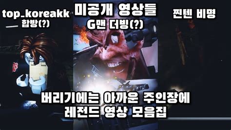 Z의 미공개 영상 레전드 장면들 20가지 모음집 YouTube