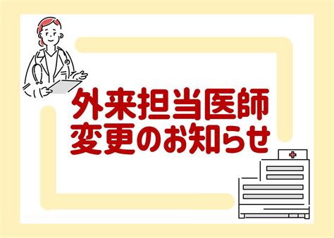 318（土）外来担当医 変更のお知らせ