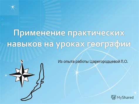 Презентация на тему Применение практических навыков на уроках