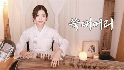 쑥대머리 가야금 커버연주 국악버전 Cover By도도애 Live 아프리카tv Vod