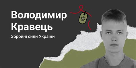 21 річний боєць Володимир Кравець загинув 17 листопада 2022 року під