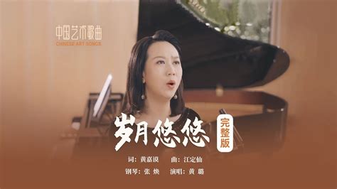 江风扶杨柳，一日不见如隔三秋！《岁月悠悠》演唱：黄璐 钢琴：张焕 Youtube