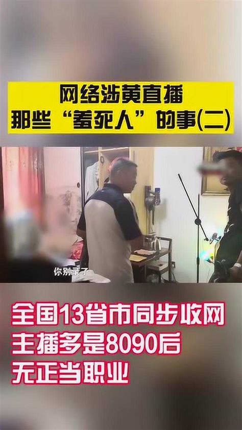 疯狂的网络涉黄直播，竟然进行一对一淫秽表演！腾讯视频