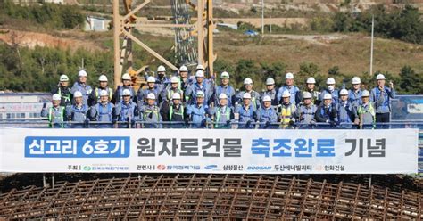 새울원전 신고리 6호기 원자로 건물 축조 완료