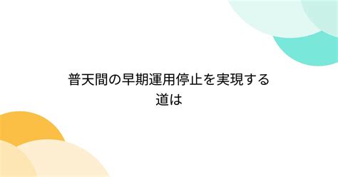 普天間の早期運用停止を実現する道は Togetter トゥギャッター
