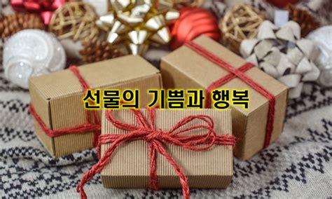 선물의 기쁨과 행복 삶의 지혜