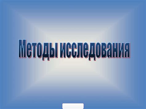 Методы исследования презентация онлайн
