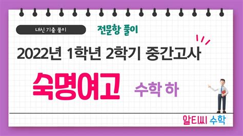 숙명여고 수학 2022년 1학년 2학기 중간고사 수학하 집합 ~ 합성함수와 역함수 전문항 해설 내신 기출