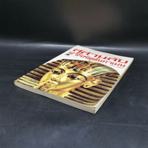 หนังสือ สุสานลับ ฟาโรห์ตุตันคาเมน บรรยง บุญฤทธิ์ รหัส 1072334 ขายหนังสือสุสานลับ ฟาโรห์ตุตันคา