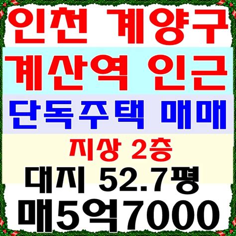 인천 계양구 계산동 단독주택 매매 계산역 도보 1분 거리 역세권 네이버 블로그