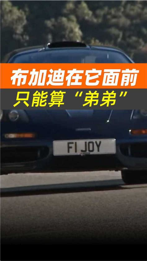 布加迪在它面前只能算弟弟 腾讯视频