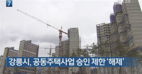 강릉시 공동주택사업 승인 제한 해제