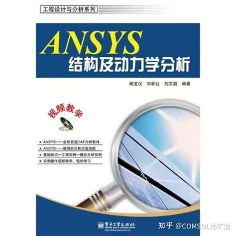 Ansys所有书籍 知乎