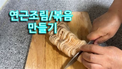 연근요리 몸에 좋은 뿌리채소 연근조림 볶음 만들기 Youtube