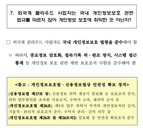 엔시스의 정보보호보안 따라잡기 외국계 클라우드 사업자는 국내 개인정보보호 관련법규를 따르지 않아 개인정보 보호에 취약한