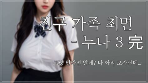 여자 Asmr 친구 가족 최면 누나 3 완 꾸금│19금 오디오 드라마│시하 롤플레이│남성향 19asmr │롤플레이