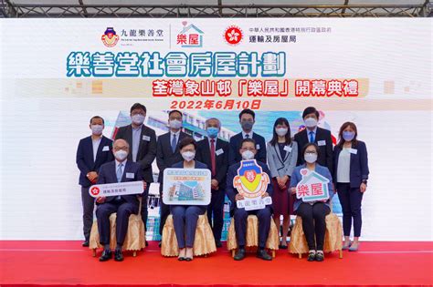 九龍樂善堂 【樂善資訊台📺】樂善堂社會房屋計劃🏘荃灣象山邨「樂屋」開幕典禮🎉｜樂善堂 Lst