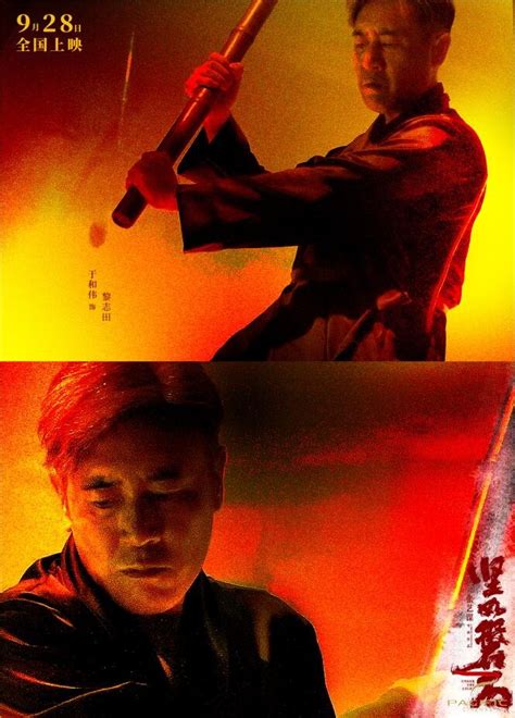张艺谋国庆档电影《坚如磐石》发布于和伟·黎志田角色特辑