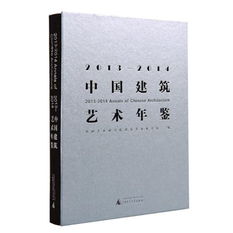 2013 2014 中国建筑艺术年鉴虎窝淘