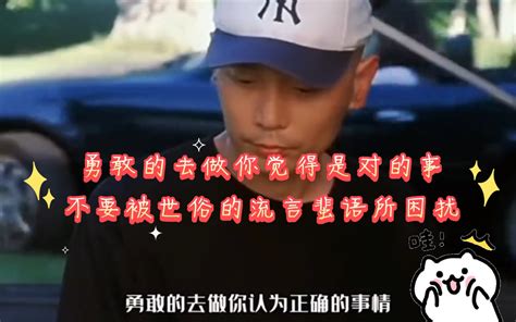 勇敢的去做你觉得是对的事，不要被世俗的流言蜚语所困扰 哔哩哔哩