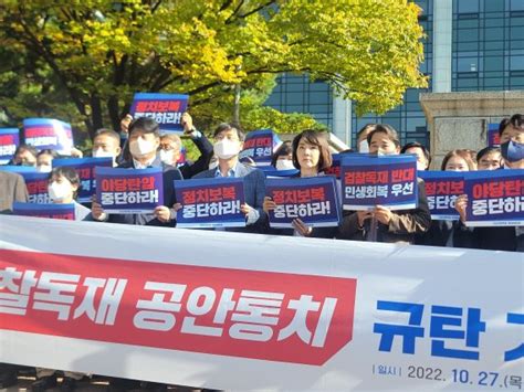 민주당 경남도당 창원지검서 검찰독재 공안통치 규탄 파이낸셜뉴스